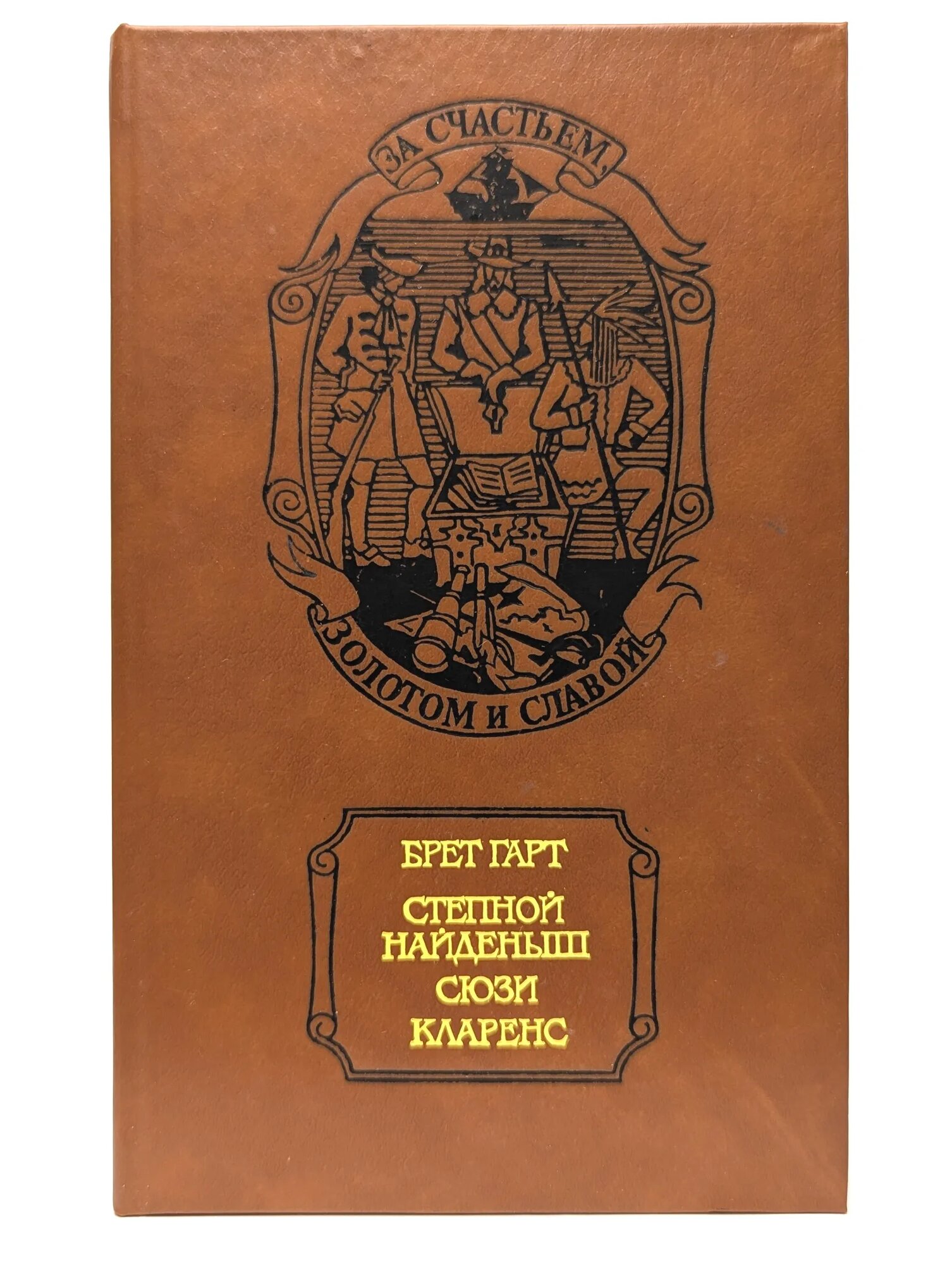 Степной найденыш. Сюзи. Кларенс Гарт Фрэнсис Брет 1992