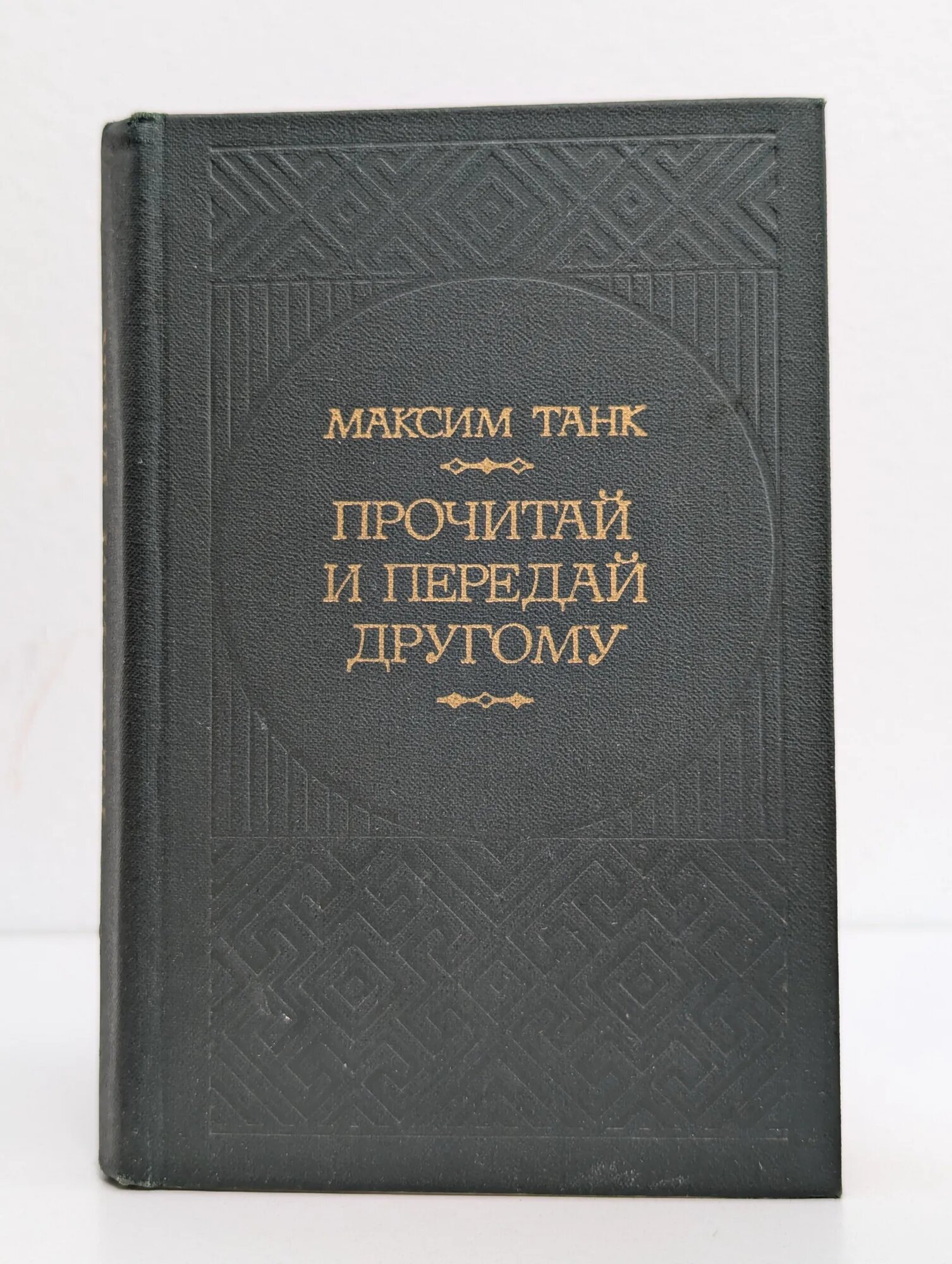Прочитай и передай другому Танк Максим 1981