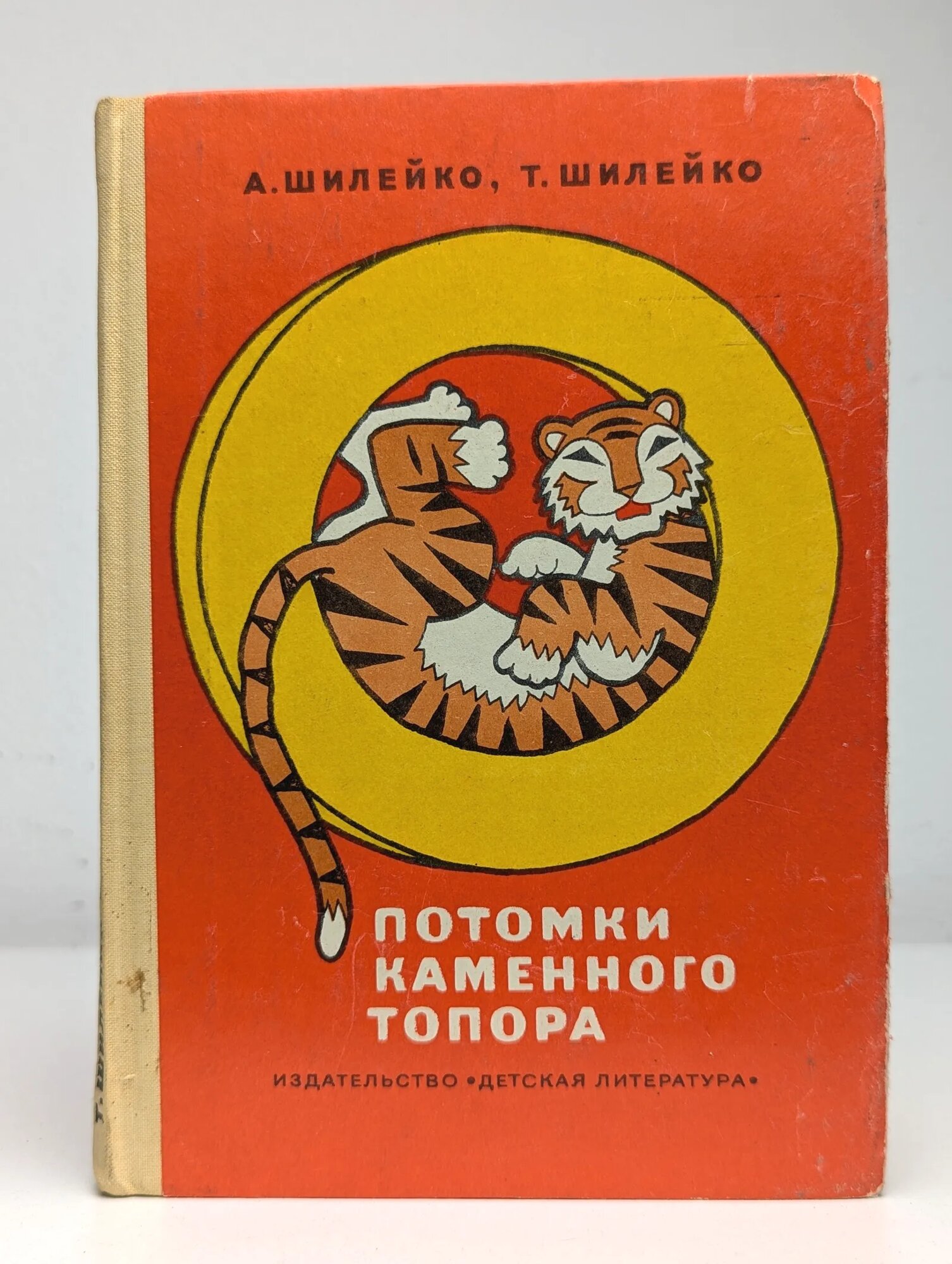 Потомки каменного топора Шилейко Алексей Вольдемарович, Шилейко Тамара Ивановна 1977