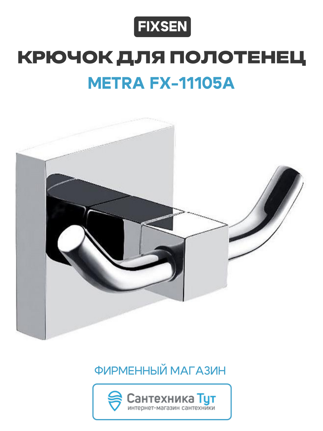 Крючок для полотенец Fixsen Metra FX-11105A Хром, для ванной комнаты