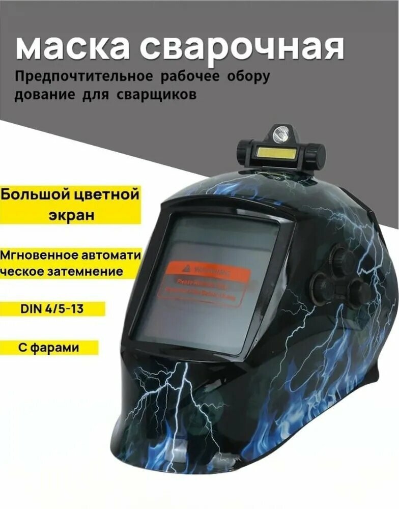 Маска сварочная, Большой цветной экран, Предпочтительное рабочее оборудование для сварщиков 100 x 90 мм, DIN 4/5-13 (с внешней регулировкой)