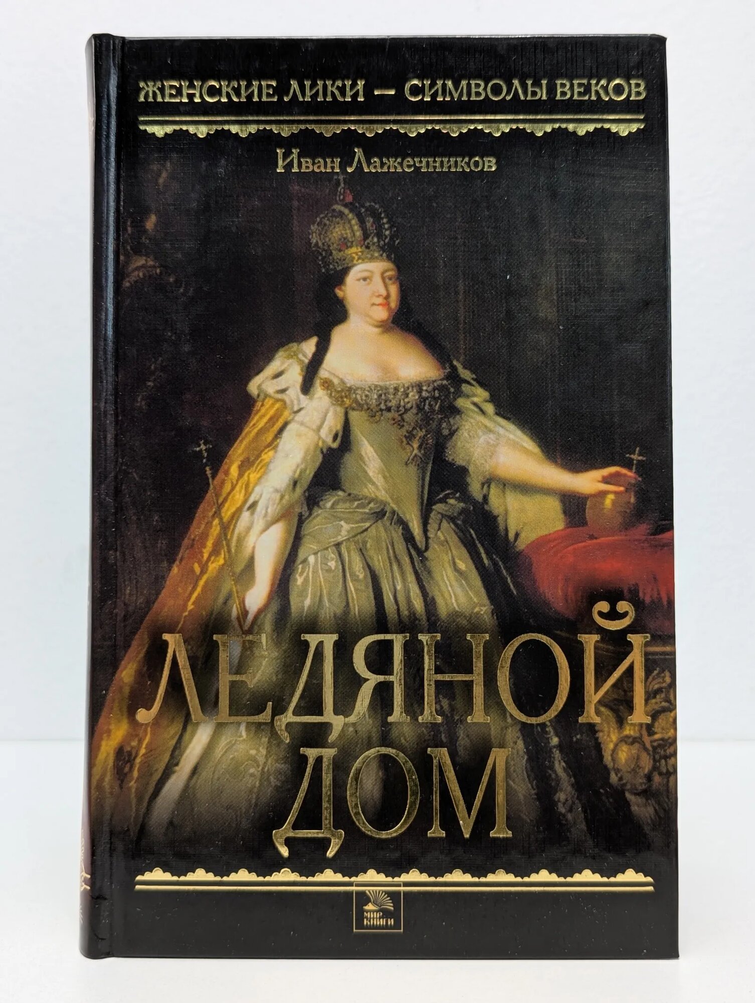 Ледяной дом Лажечников Иван Иванович 2006