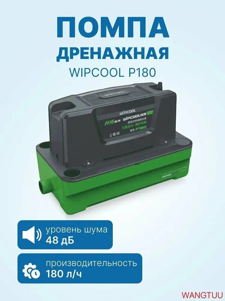Дренажная помпа WIPCOOL P180 накопительная, 180 л/ч, 48 Дб, емкость 1.8л