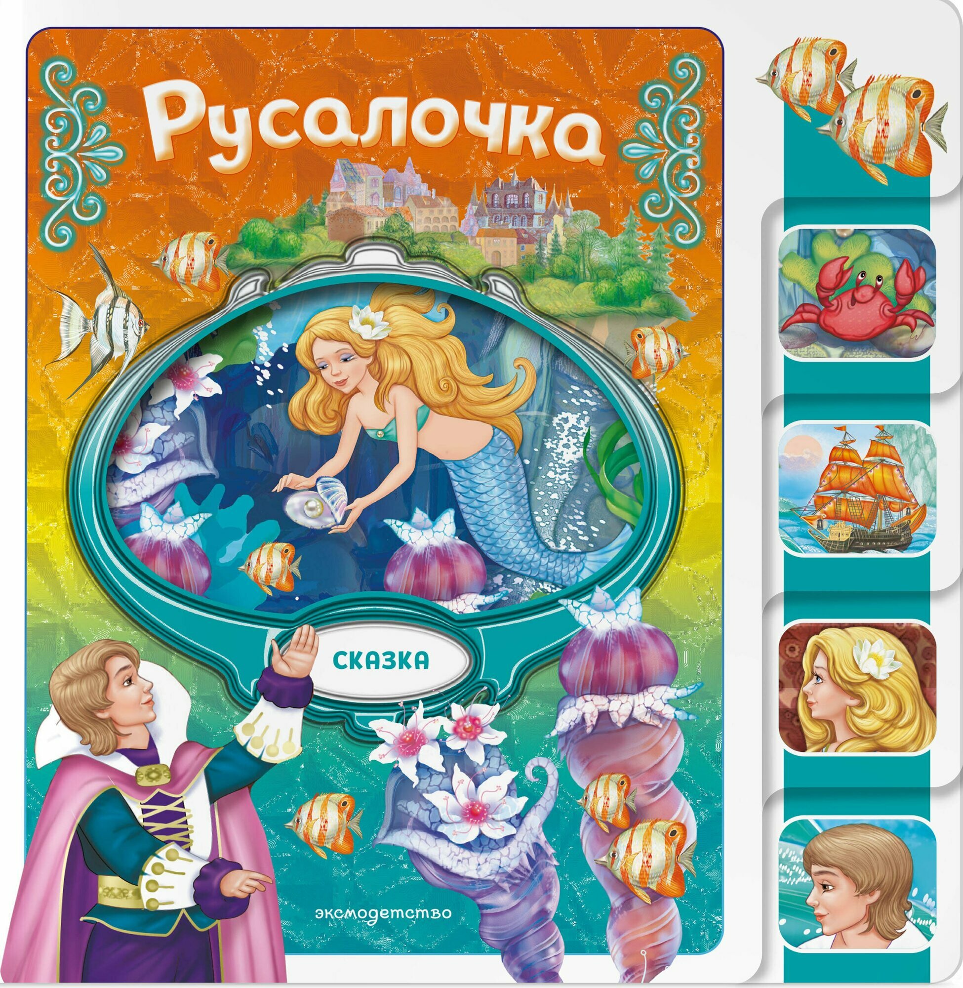 Русалочка