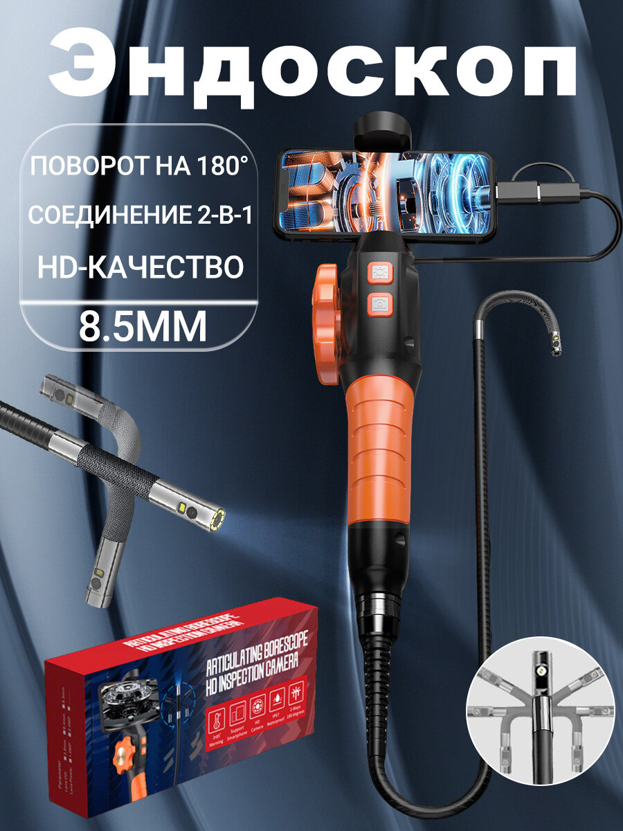 Эндоскоп ручной поворотный 180° для смартфона iOS и Android с фотосъёмкой и 2 камерами на 8.5mm 1m кабеле