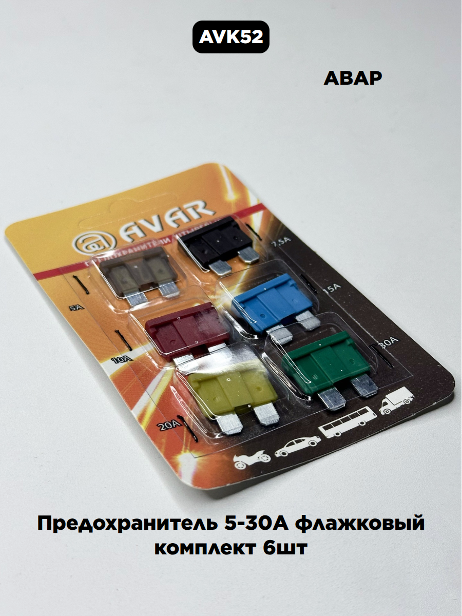 Предохранители АВАР 469.172.000, флажковые, 5-30 А, комплект 6 штук
