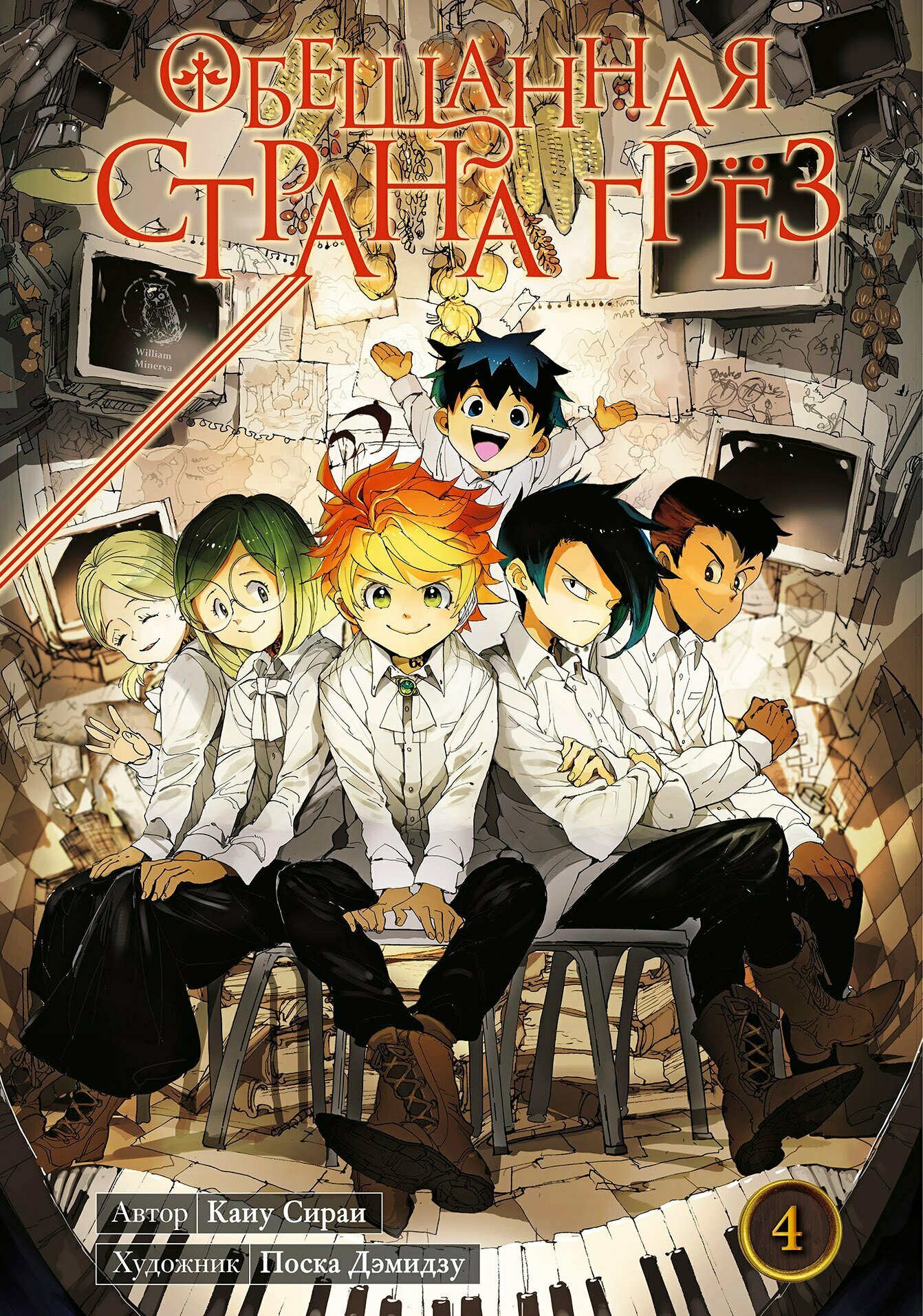 Обещанная страна грез. Книга 4 (Том 7, 8) (Обещанный Неверленд). Манга