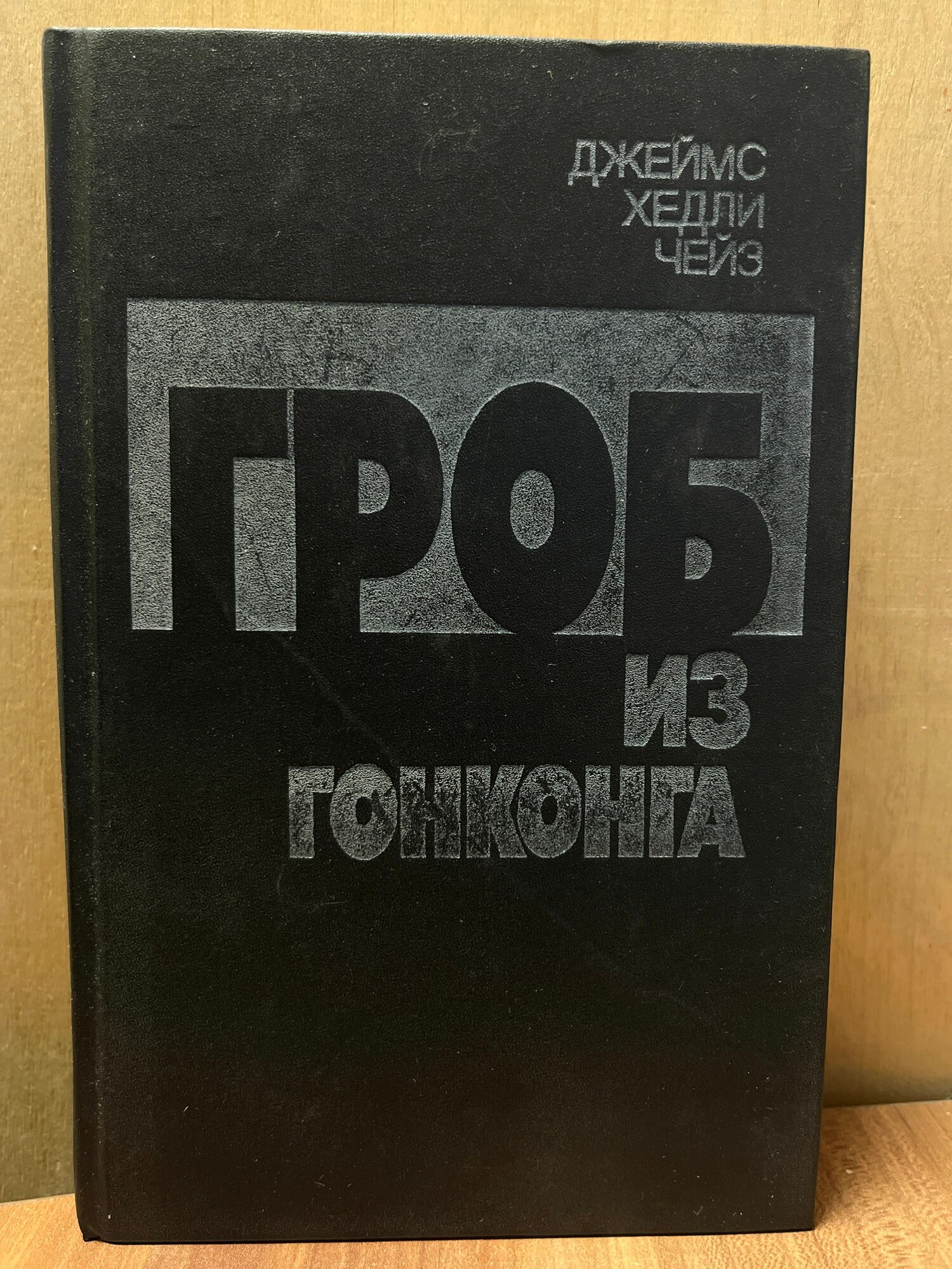Гроб из Гонконга 1991 г.