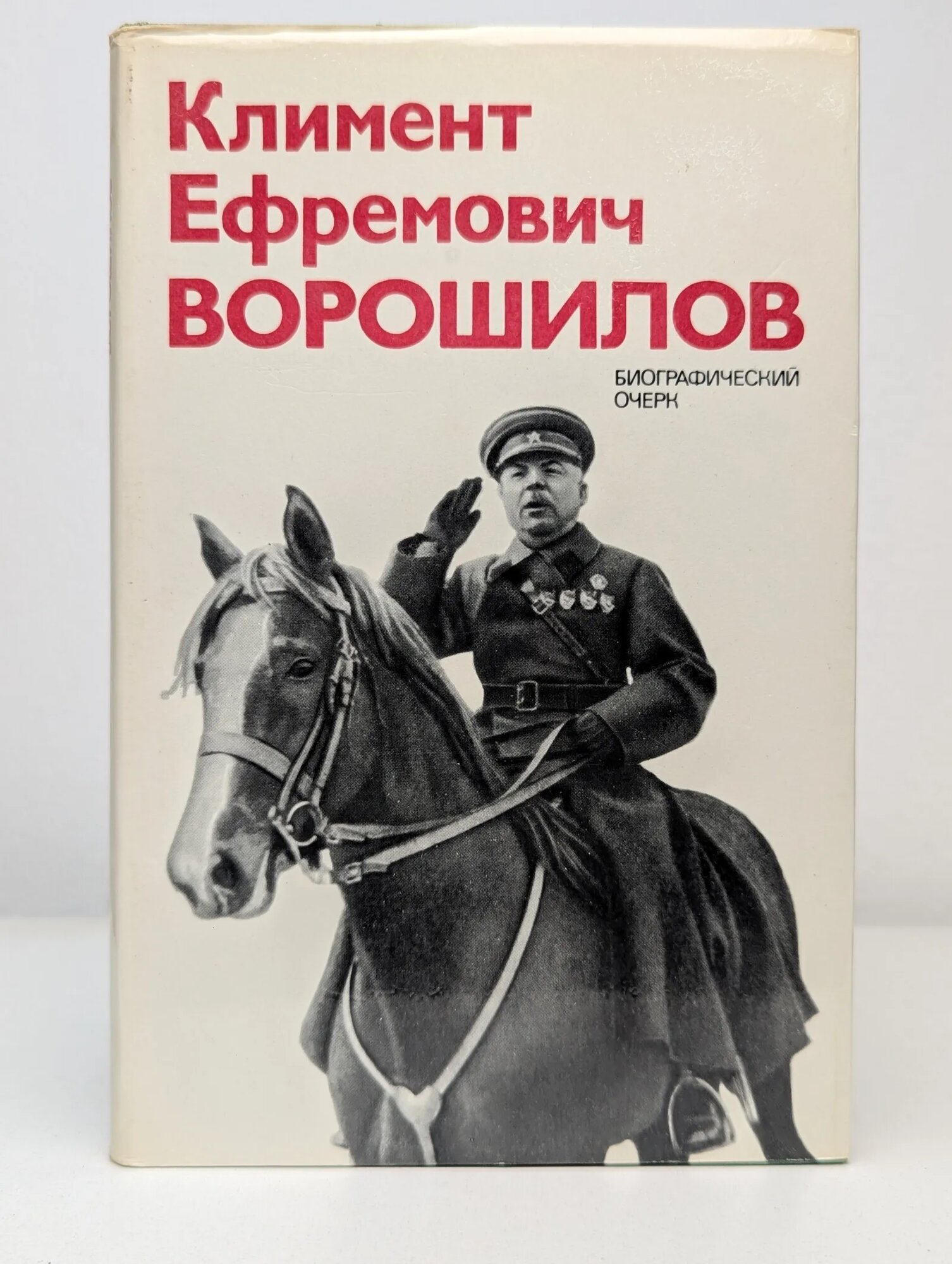 Климент Ефремович Ворошилов. Биографический очерк Акшинский Василий Семенович 1974