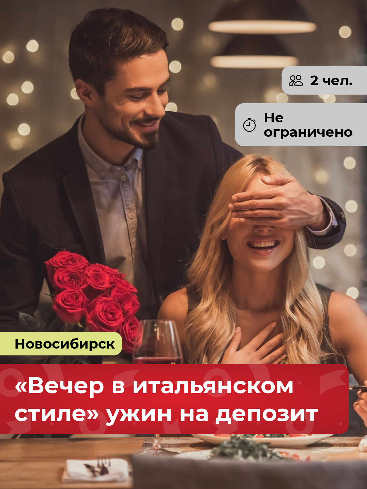 Подарочный сертификат bonodono Ужин в ресторане на депозит «Вечер в итальянском стиле.» г. Новосибирск