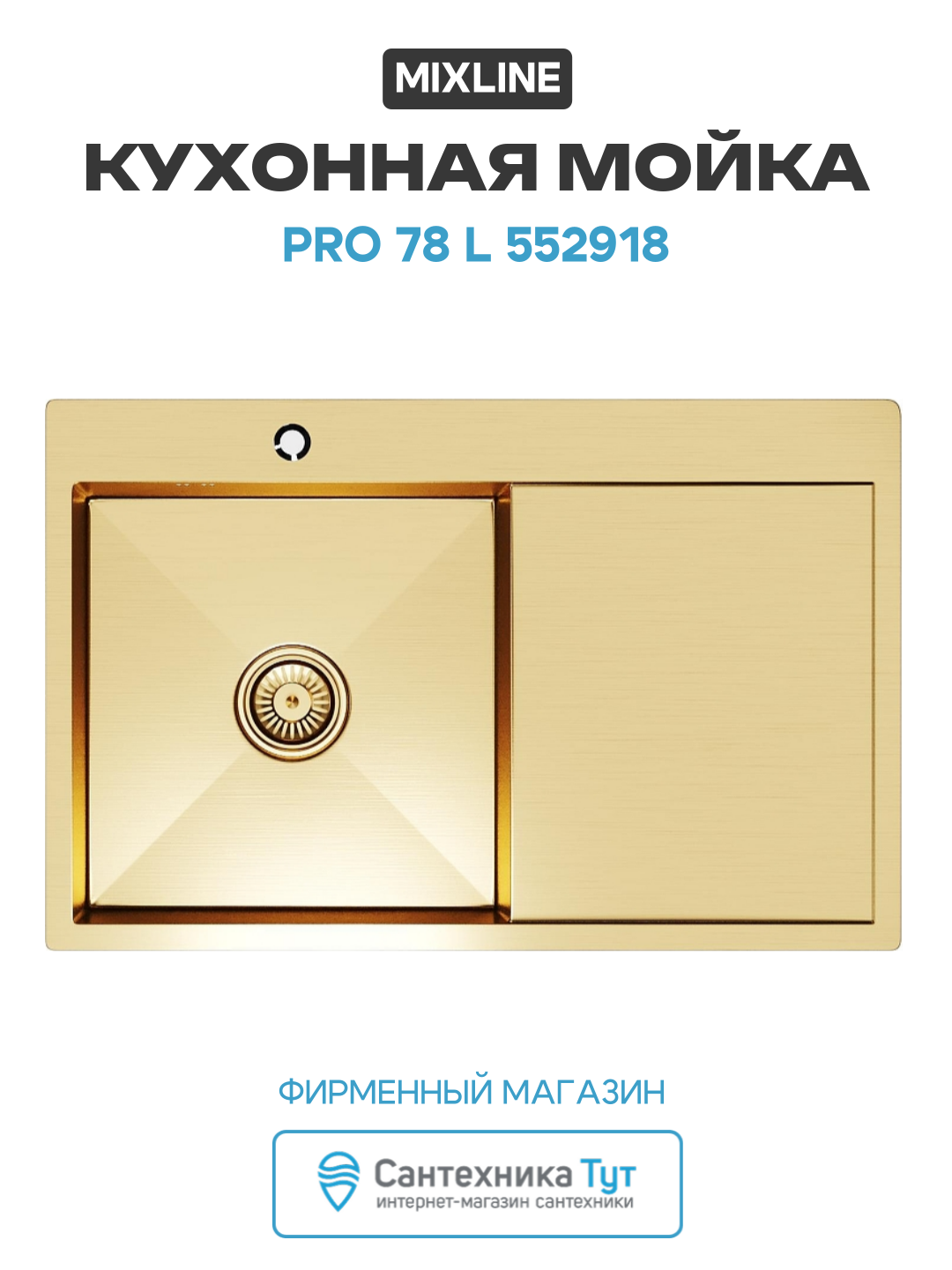 Кухонная мойка Mixline Pro 78 L 552918 цвет Золото Прямоугольная Встраиваемый сверху