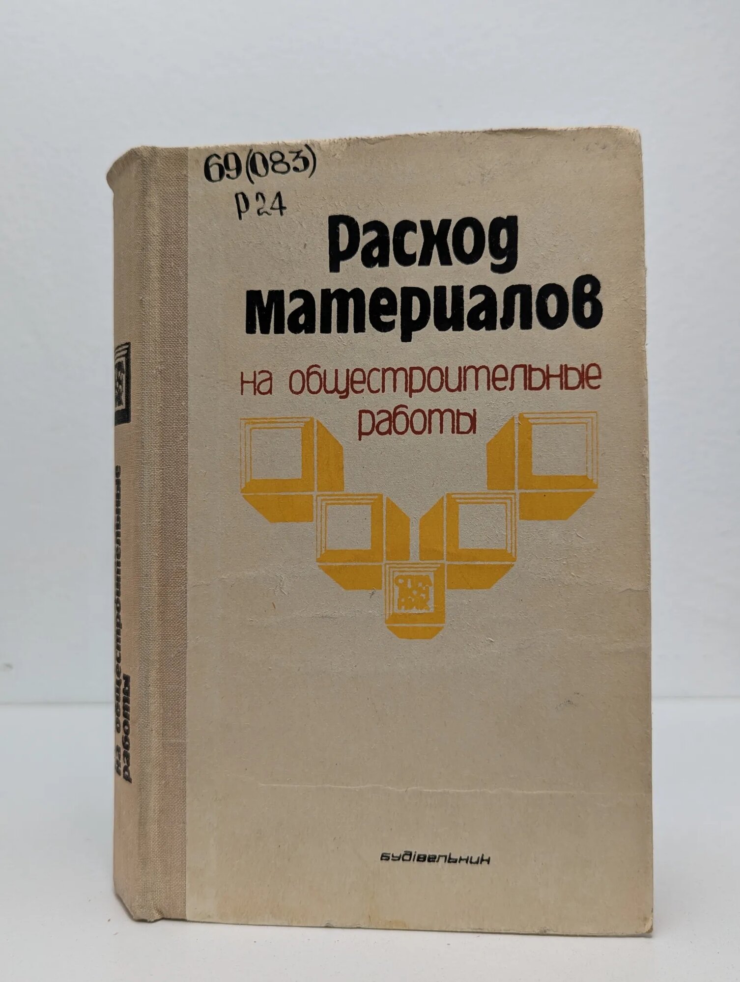Расход материалов на общестроительные работы Днипровский Семён Иванович, Лубяной Владимир Иванович, Прохоровский Владимир Алексеевич, Таций Григорий Степанович 1981