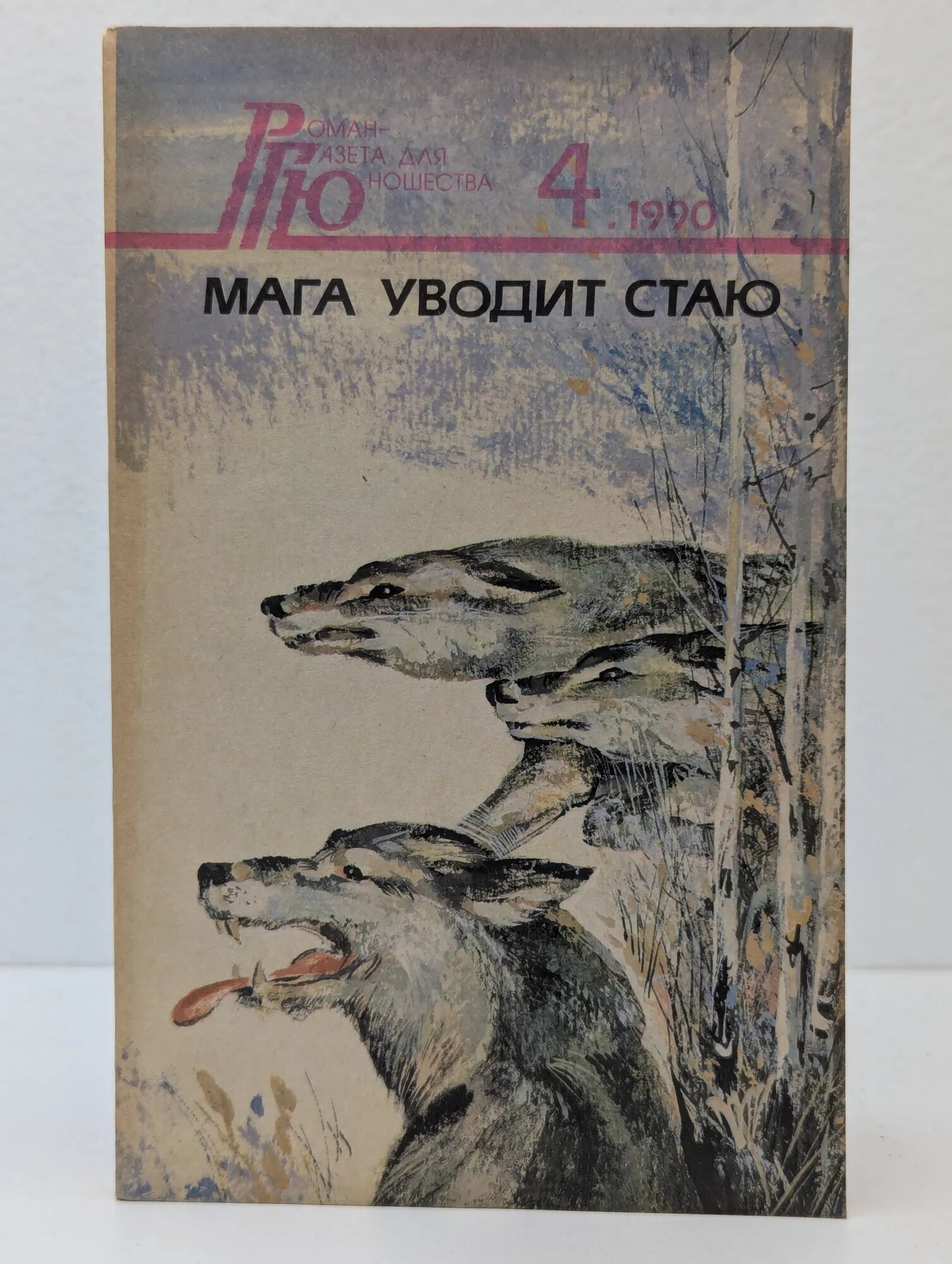 Мага уводит стаю Потиевский Виктор Александрович, Крохалев Леонид Григорьевич 1990