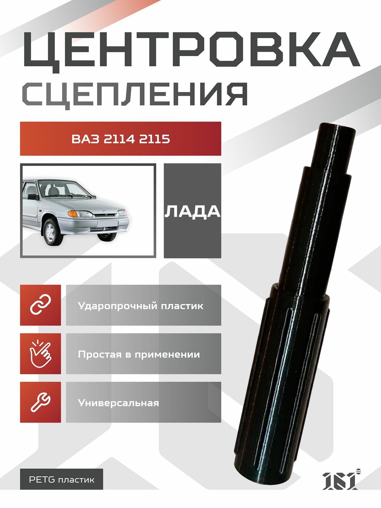 Центровка (оправка) сцепления для ВАЗ LADA 2113 2114 2115 специнструмент