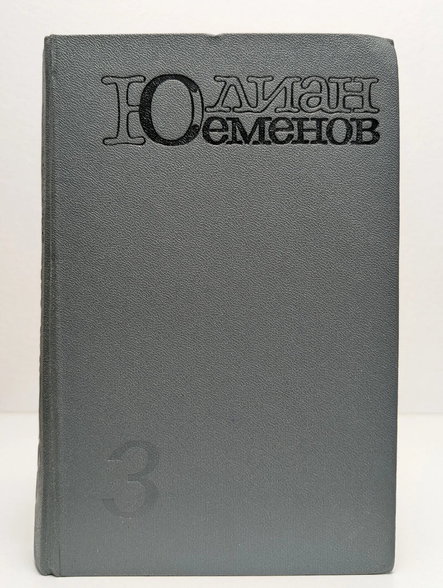 Юлиан Семенов. Собрание сочинений в 5 томах. Том 3 Семенов Юлиан Семенович 1984