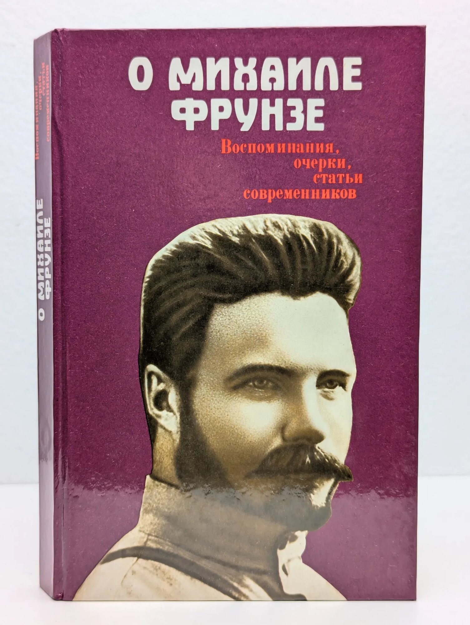 О Михаиле Фрунзе. Воспоминания, очерки, статьи современников Владимиров Михаил Иванович (сост.) 1985