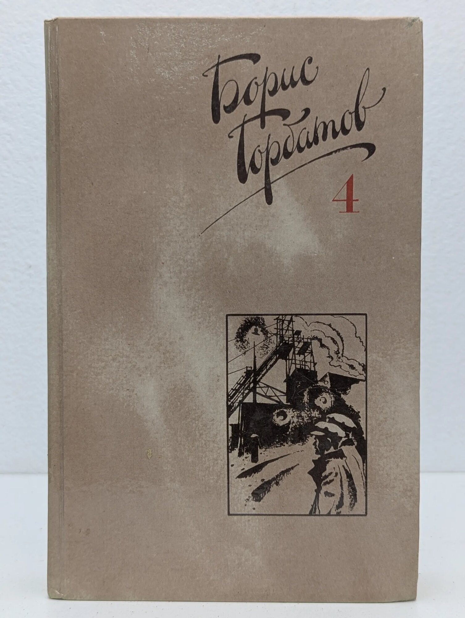 Борис Горбатов. Собрание сочинений в 4 томах. Том 4 Горбатов Борис Леонтьевич 1988