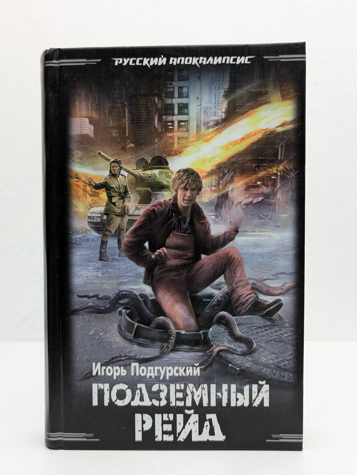 Подземный рейд Подгурский Игорь Анатольевич 2012