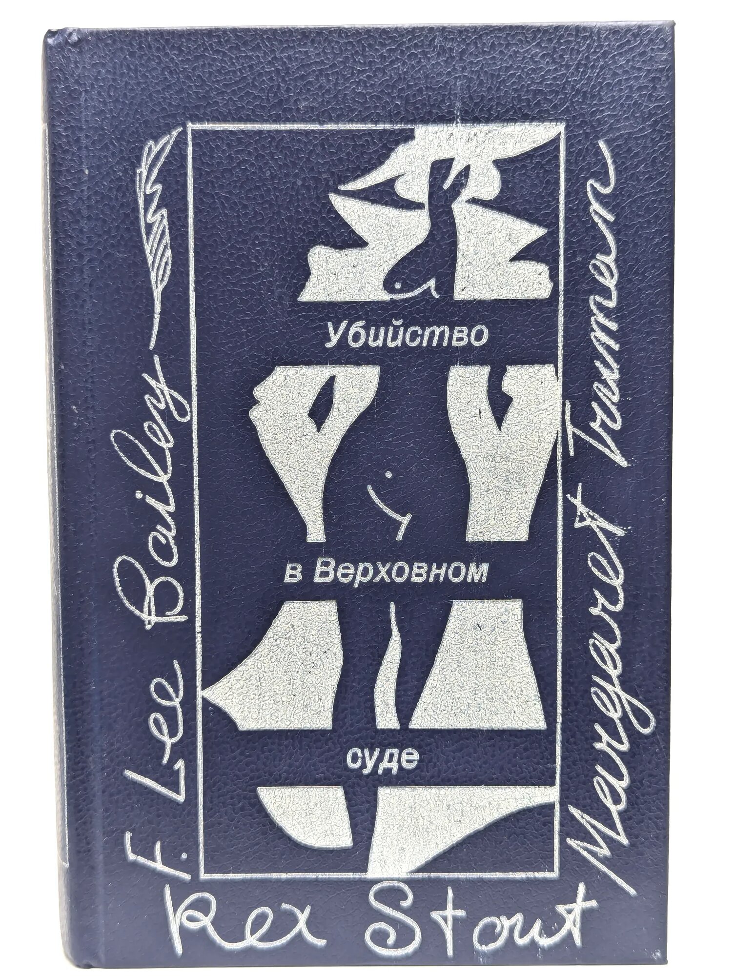Убийство в Верховном суде Стаут Рекс Тодхантер, Трумэн Маргарет, ли Бейли Френсис 1991