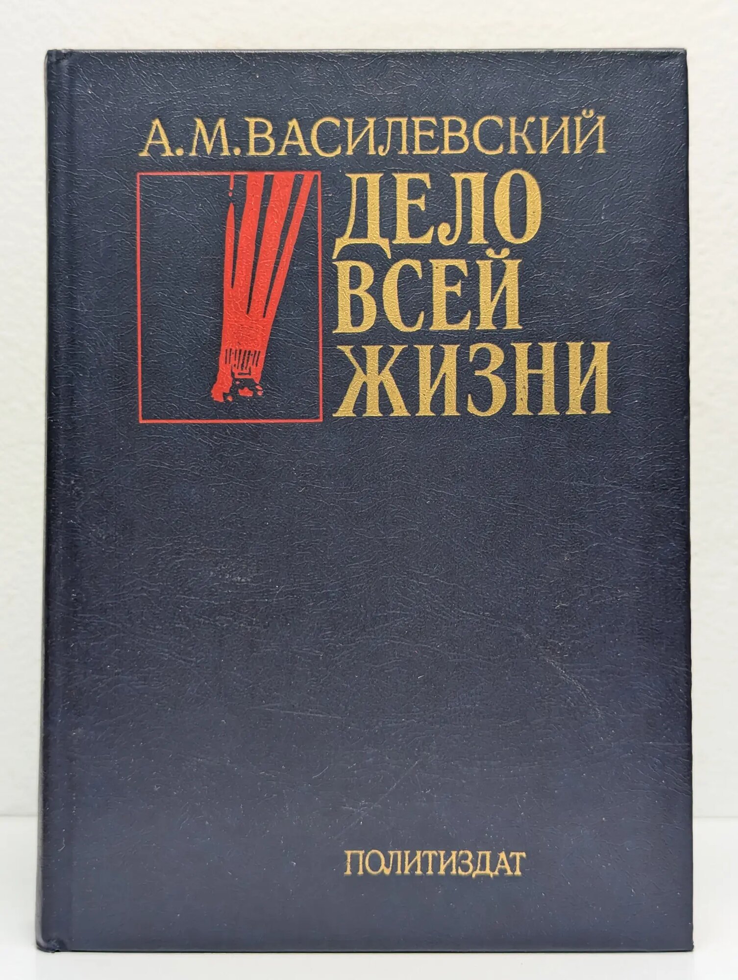 Дело всей жизни Василевский Александр Михайлович 1983