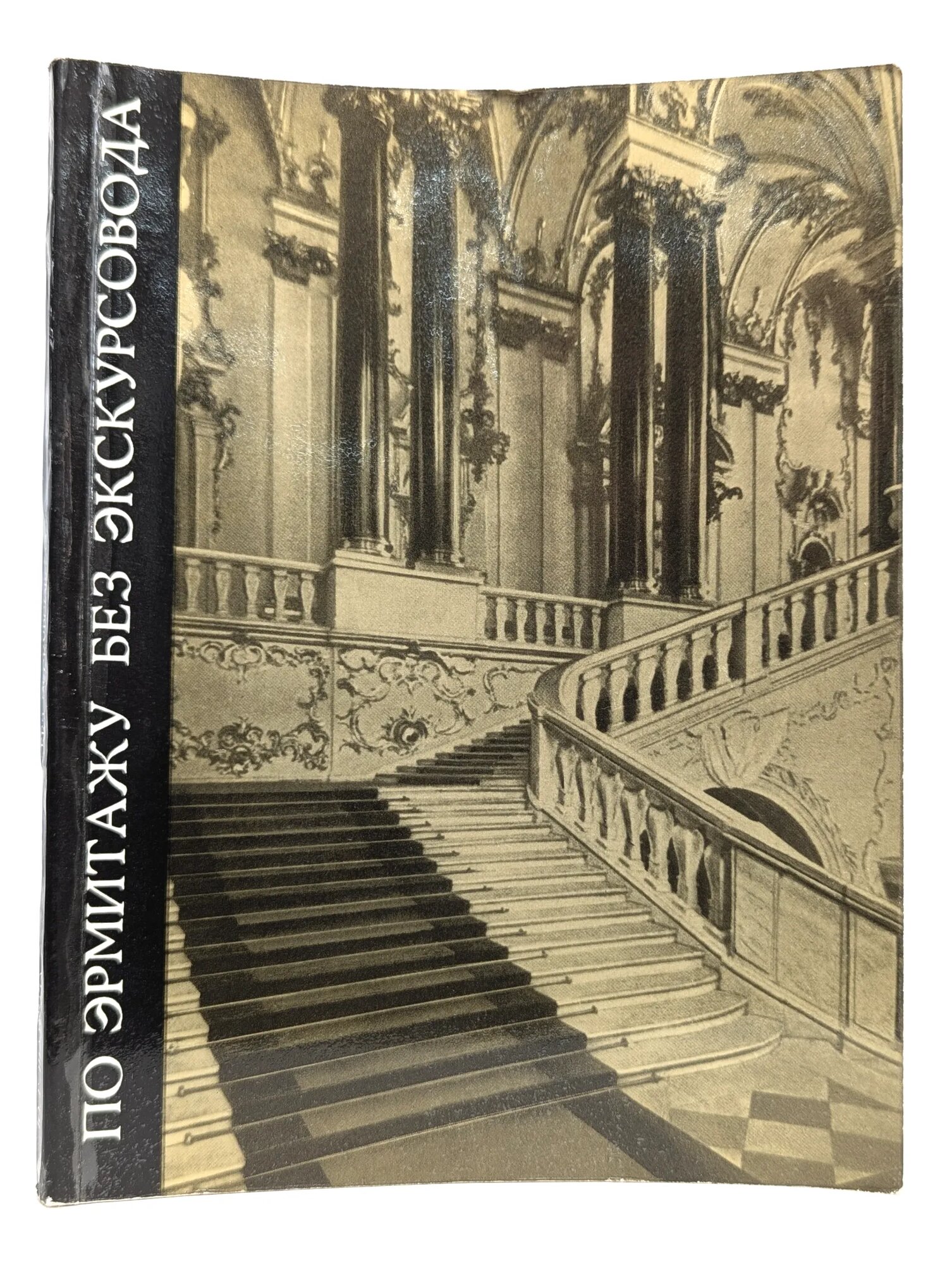 По Эрмитажу без экскурсовода Шапиро Юрий Горациевич 1970