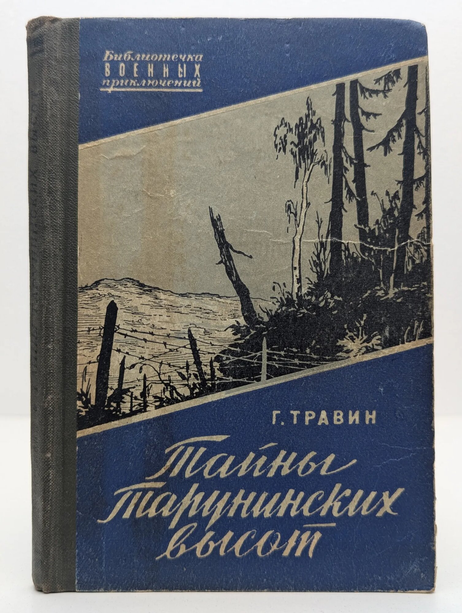 Тайны Тарунинских высот Травин Григорий Степанович 1956