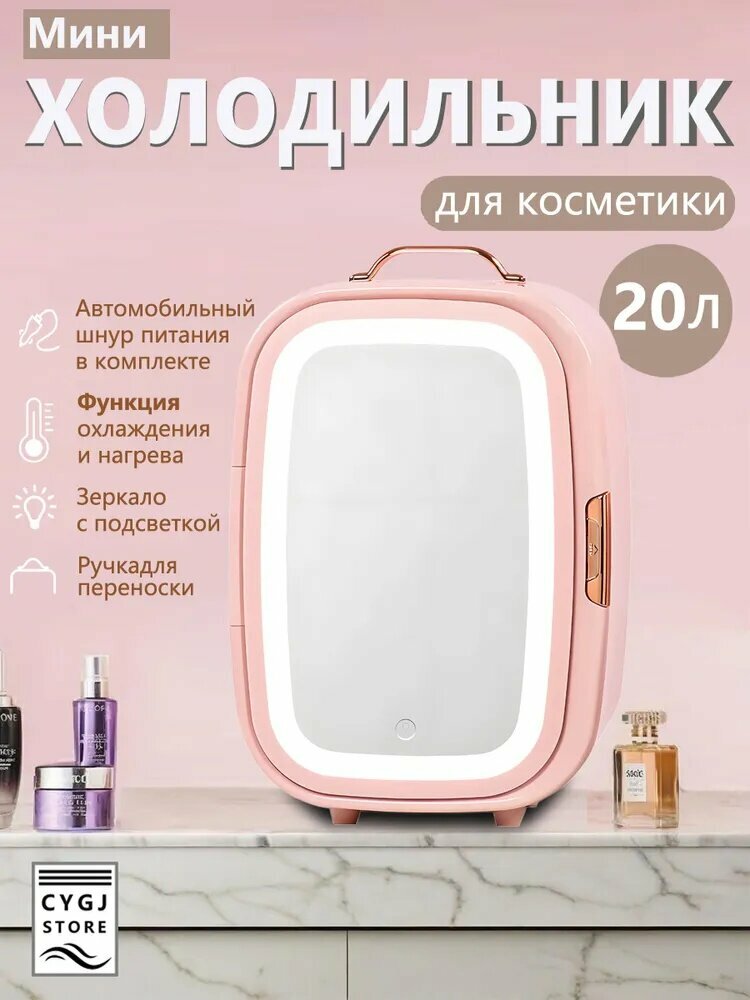 Мини-холодильник объемом 20 литров с зеркалом и подсветкой, подходящий для использования в автомобиле и дома