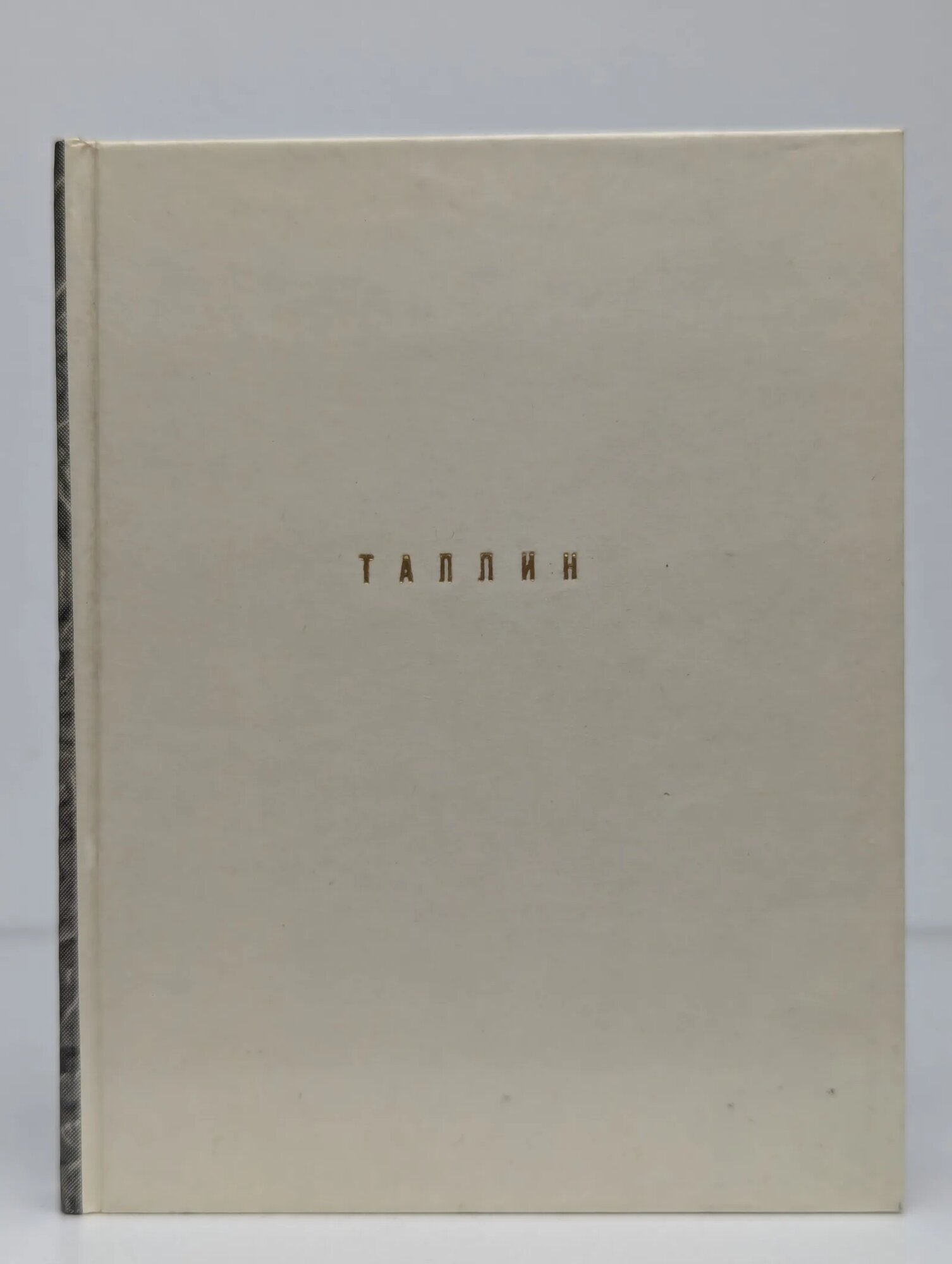 Таллин Брумс Дмитрий Владимирович, Кангропооль Расмус Расмусович 1979