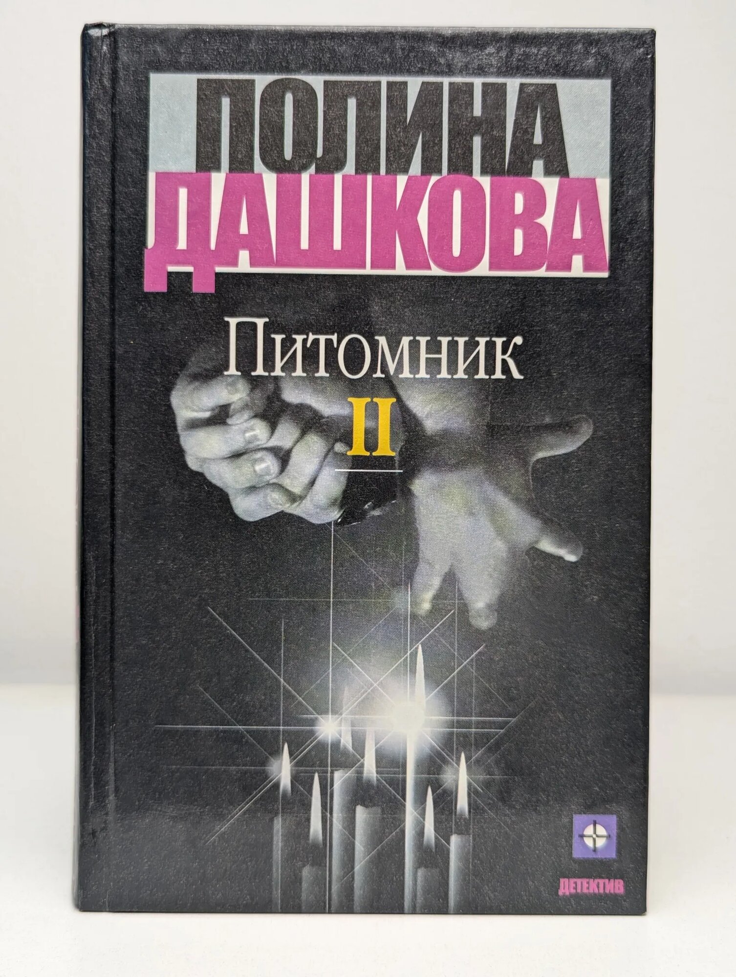 Питомник. В 2 книгах. Книга 2 Дашкова Полина Викторовна 2000