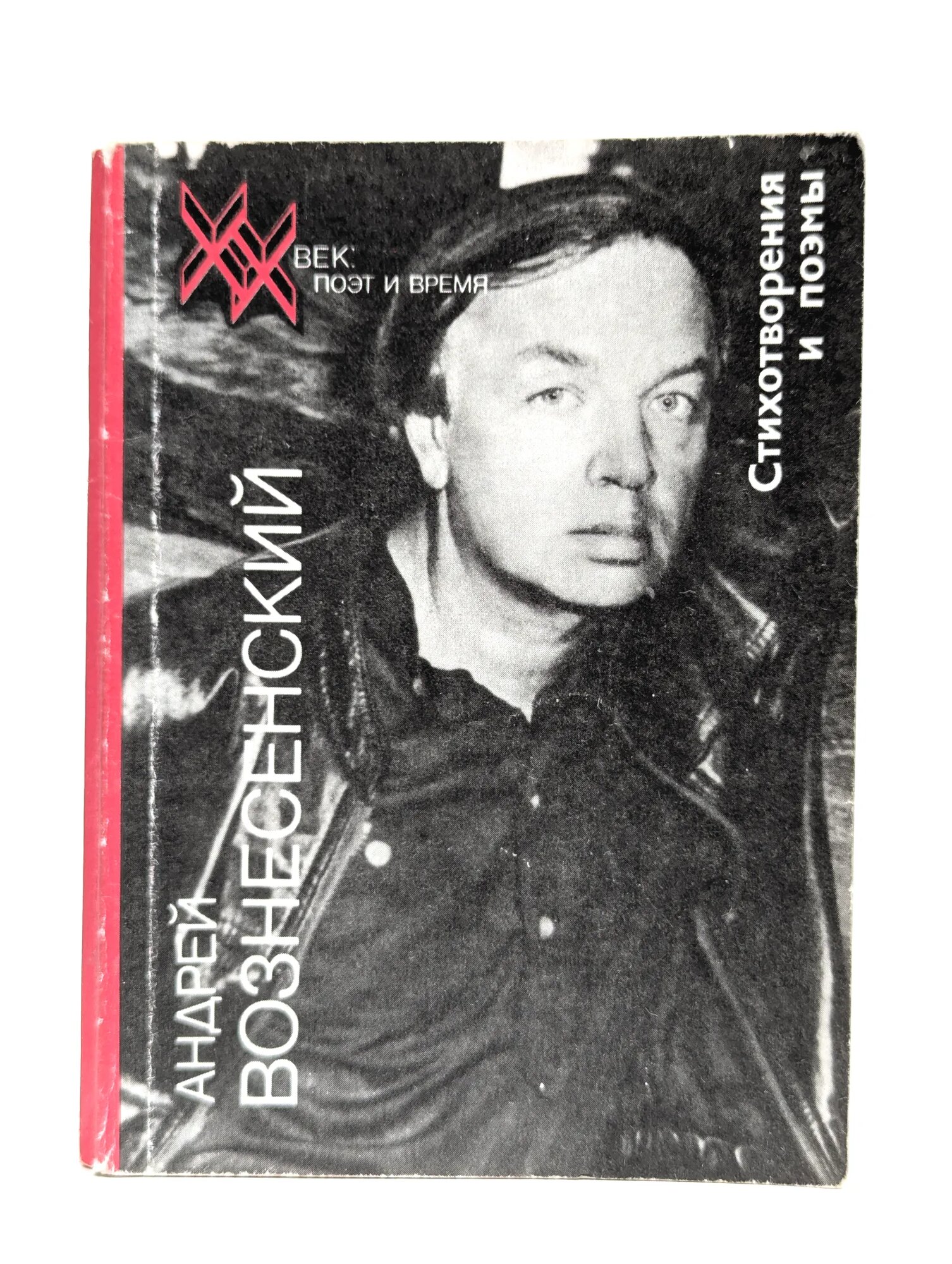 Андрей Вознесенский. Стихотворения и поэмы Вознесенский Андрей Андреевич 1991
