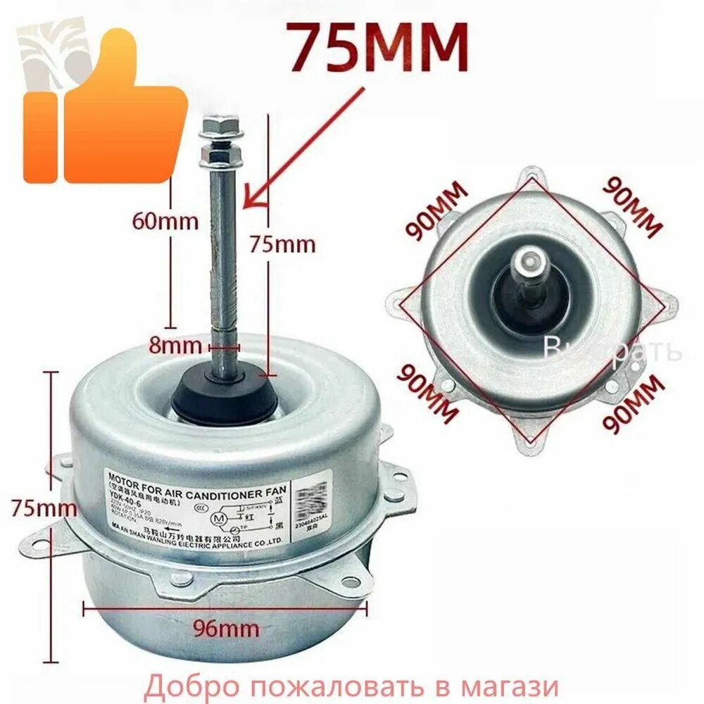 Двигатель универсальный внешнего блока сплит-системы YDK-40-6-75(шток 75мм)