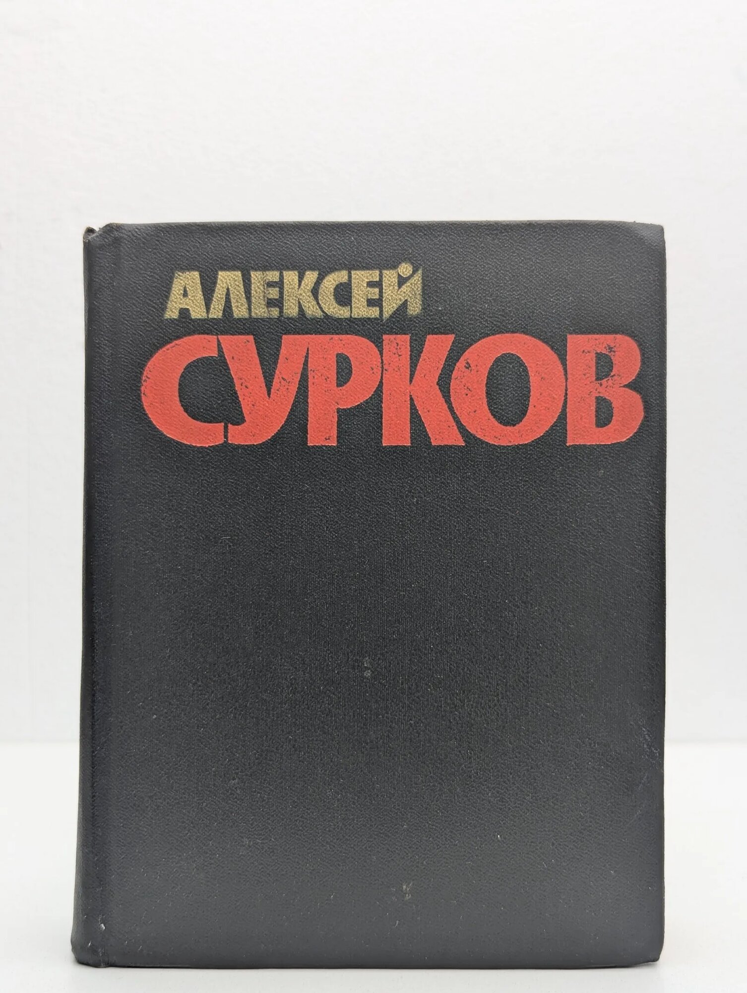 Алексей Сурков. Собрание сочинений в четырех томах. Том 1 Сурков Алексей Александрович 1978