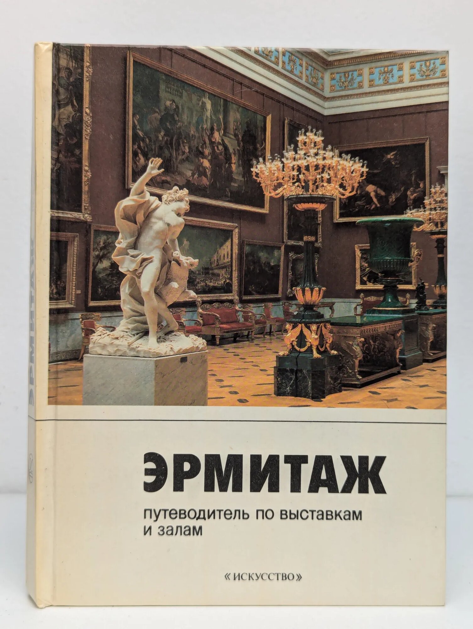 Эрмитаж. Путеводитель по выставкам и залам Шапиро Юрий Горациевич 1989
