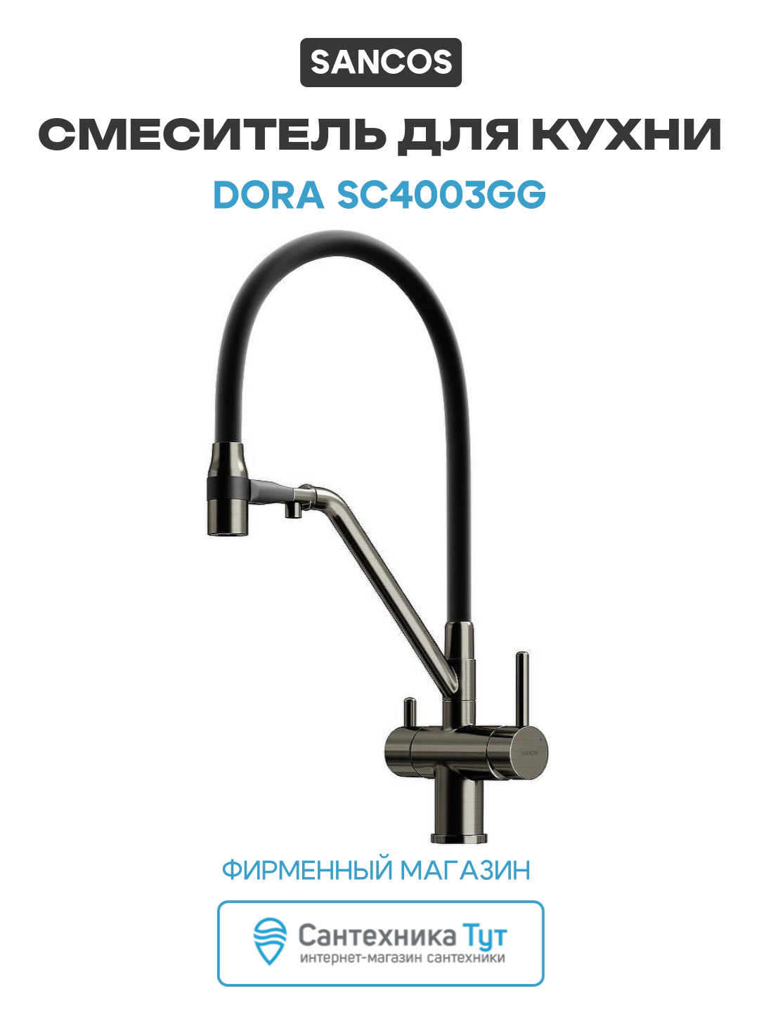 Смеситель для кухни Sancos Dora SC4003GG Вороненая сталь Черный латунь Россия
