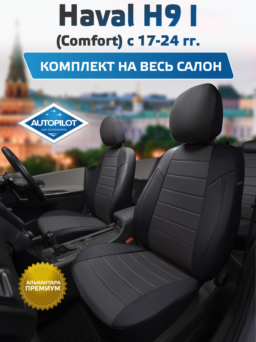 Комплект авточехлов "Автопилот" Haval H9 I (Comfort) с 20г. Алькантара (Черный + Темно-серый)