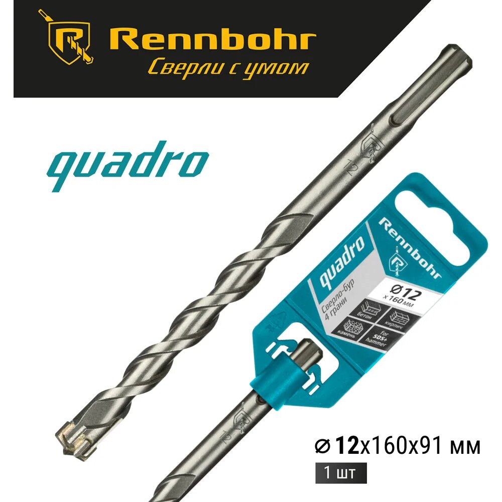 Бур Quadro SDS-plus RENNBOHR 511216, 4‑гранный конический резец для сверления бетона, гранита и кирпича — фото 1