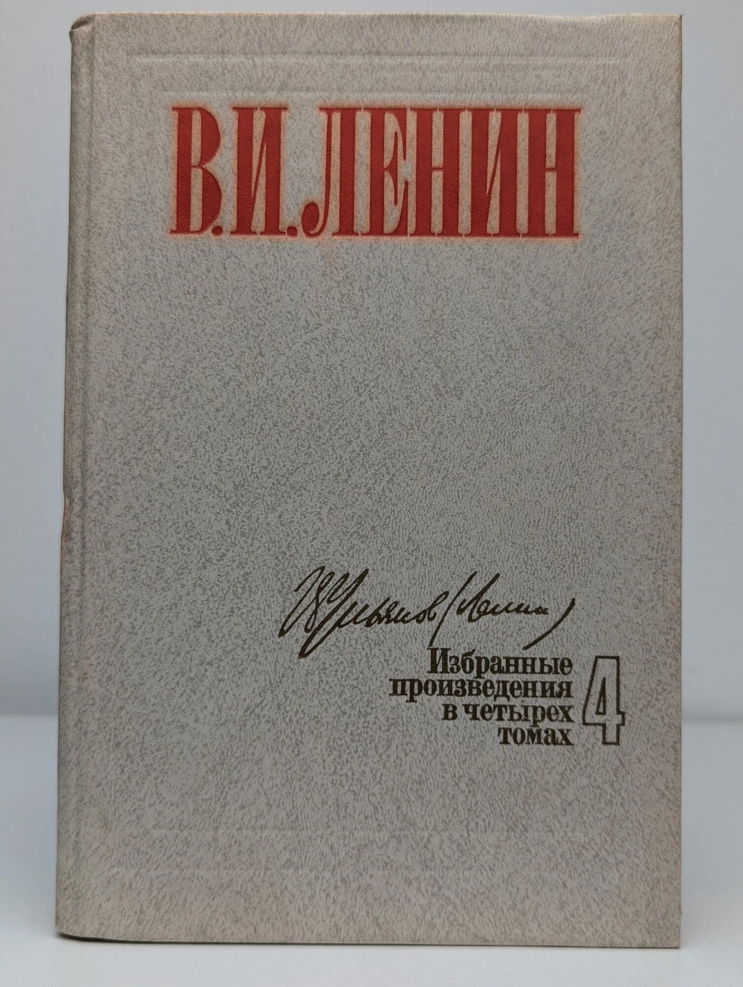 В. И. Ленин. Избранные произведения в 4 томах. Том 4 Ленин Владимир Ильич 1985