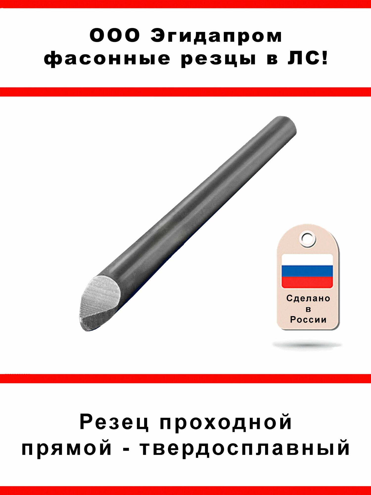 Резец цельнотвердосплавный проходной токарный по металлу диаметром 4 мм и длиной 50 мм 60 градусов