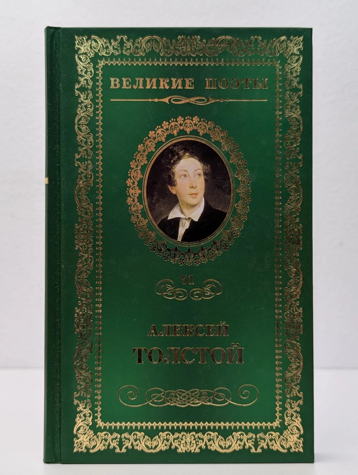 Великие поэты. Том 51. Алексей Толстой. Дивный сон Толстой Алексей Константинович 2012