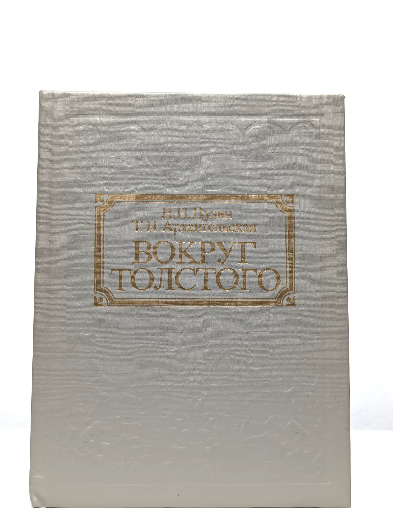 Вокруг Толстого Архангельская Тамара Николаевна, Пузин Николай Павлович 1988