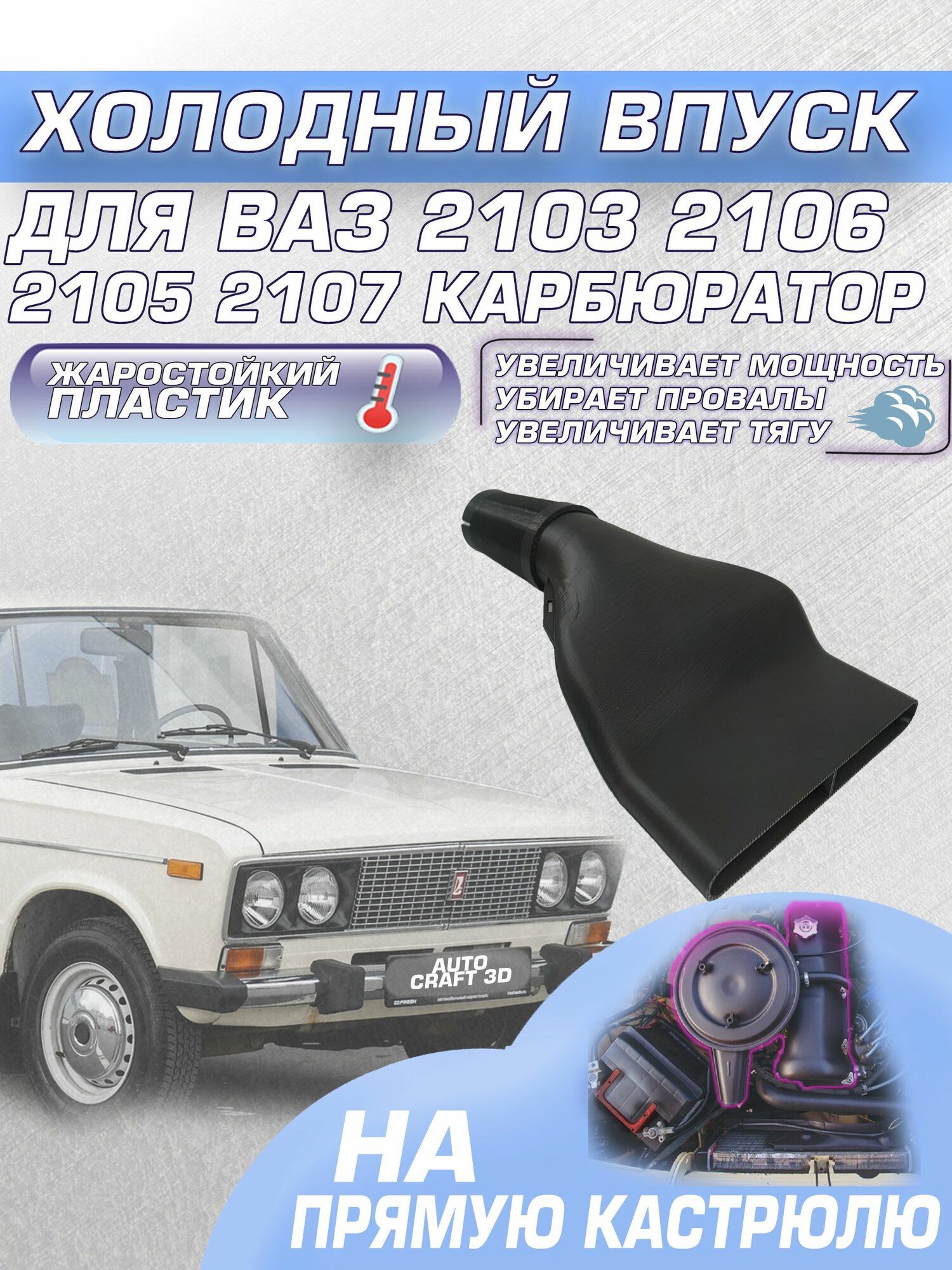 Холодный впуск для ВАЗ 2106 2103 2105 2107 Карбюратор Улучшенная версия