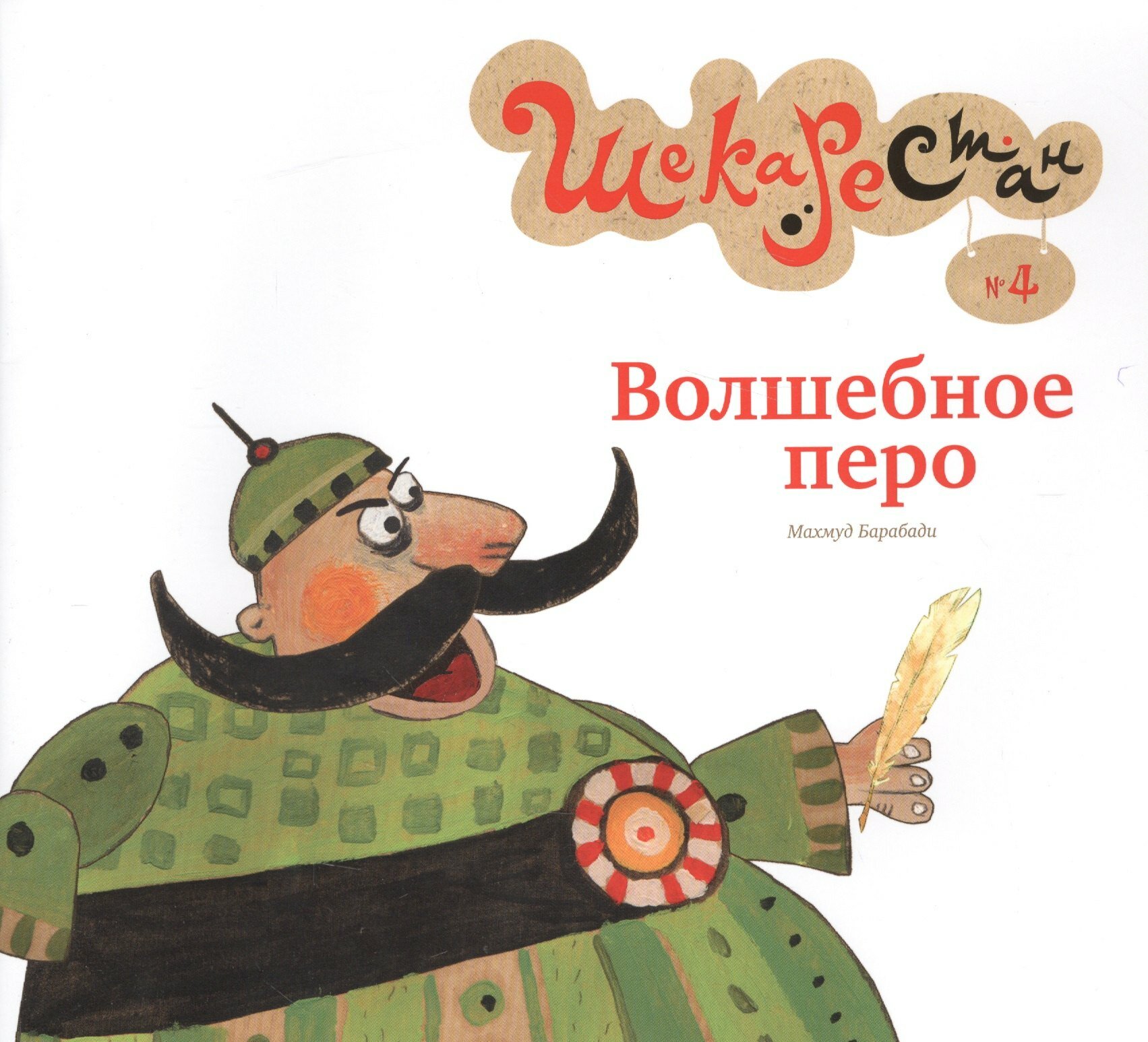 Волшебное перо