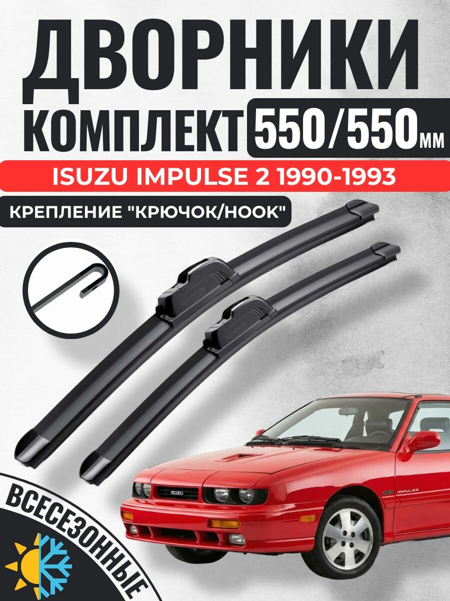 550 550 (22 22) Щетки стеклоочистителя Isuzu Impulse 2 1990-1993 / Дворники бескаркасные Исузу Импульс