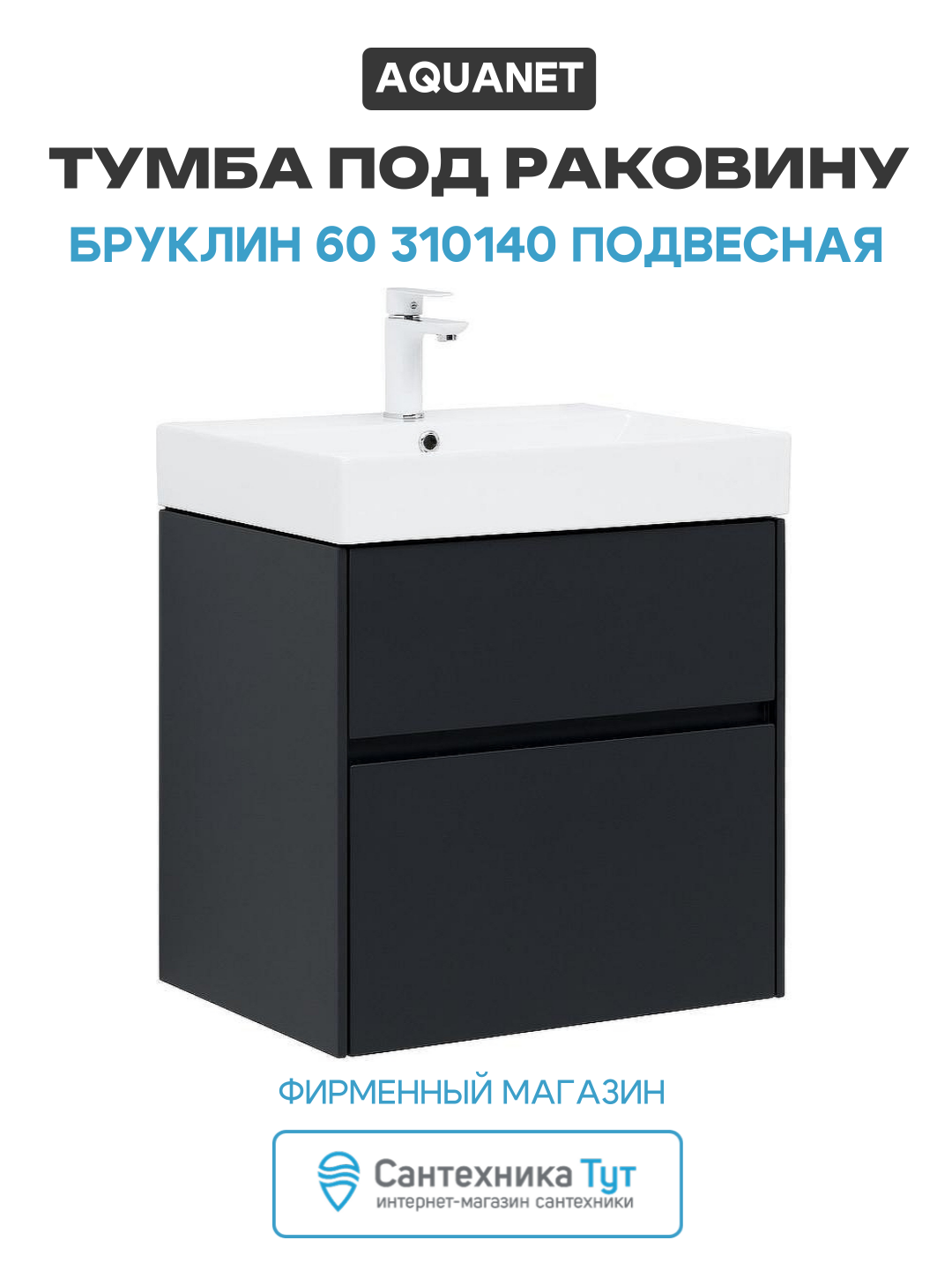 Тумба под раковину Aquanet Бруклин 60 310140 подвесная Антрацит матовый МДФ / ЛДСП черный с ящиками Россия