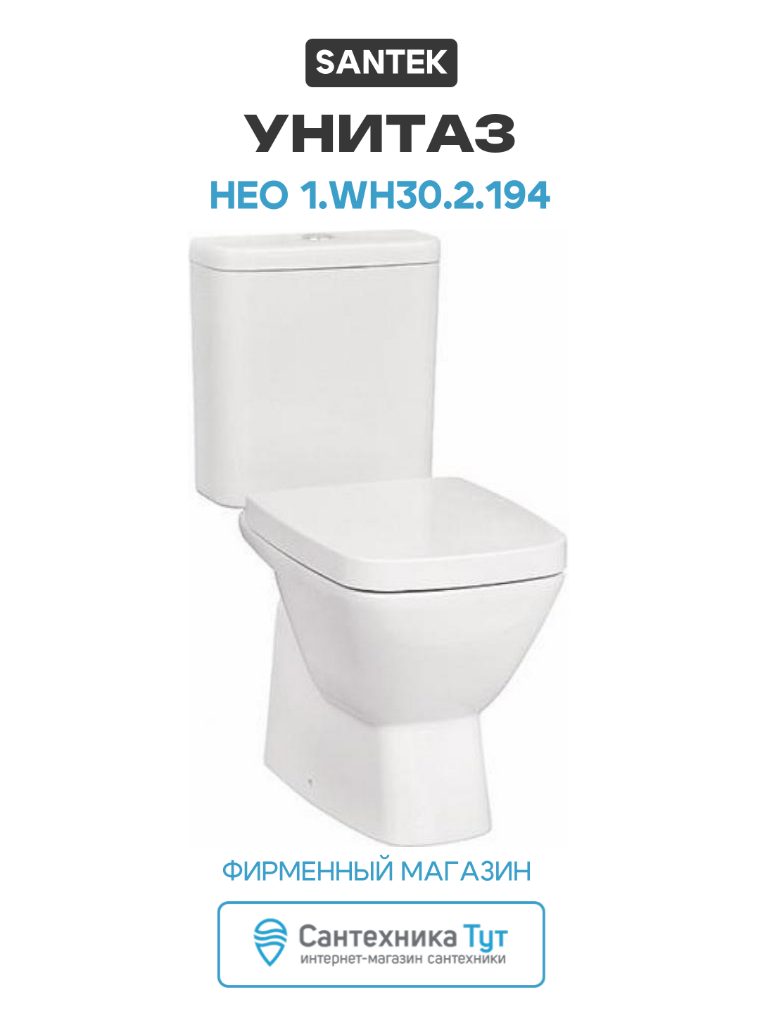 Унитаз Santek Нео 1. WH30.2.194 с бачком и сиденьем Микролифт белый фаянс напольный