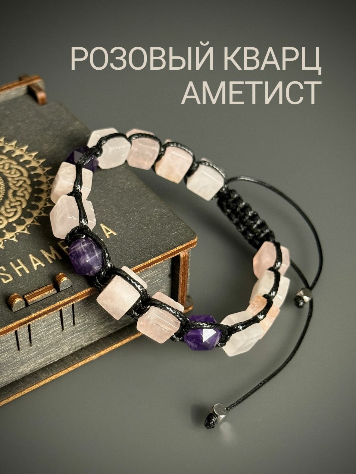 Плетеный браслет SNOW SHAMBALA, аметист, кварц