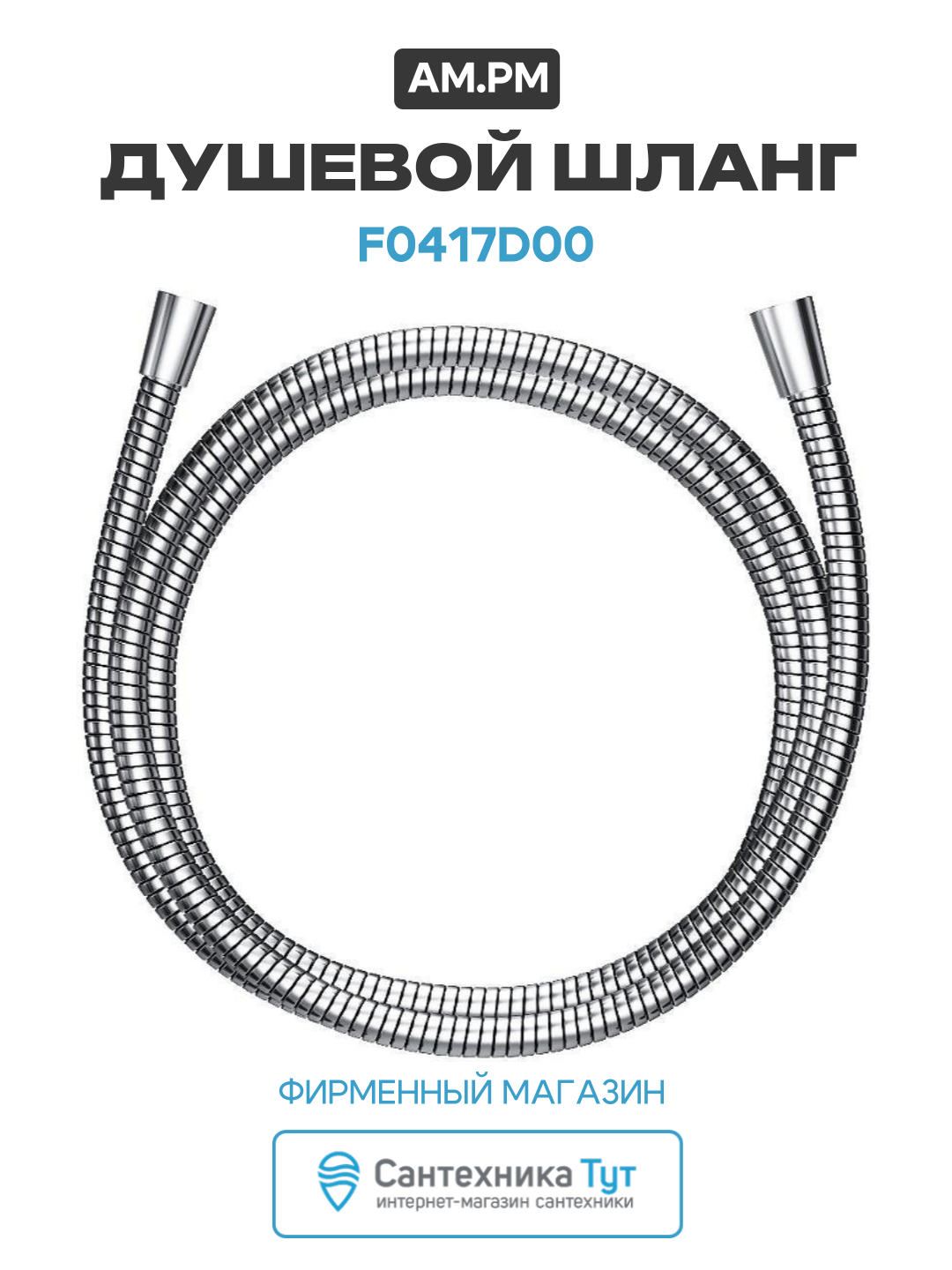 Душевой шланг AM.PM F0417D00 цвет Нержавеющая сталь, качество и стильный дизайн