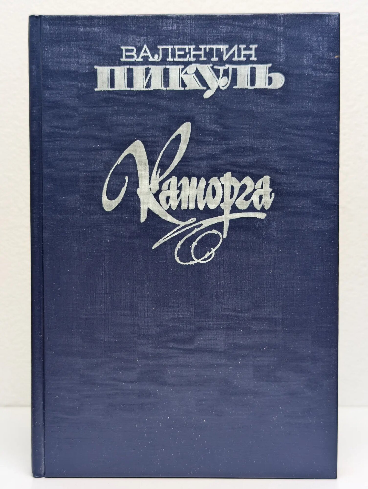 Каторга Пикуль Валентин Саввич 1991