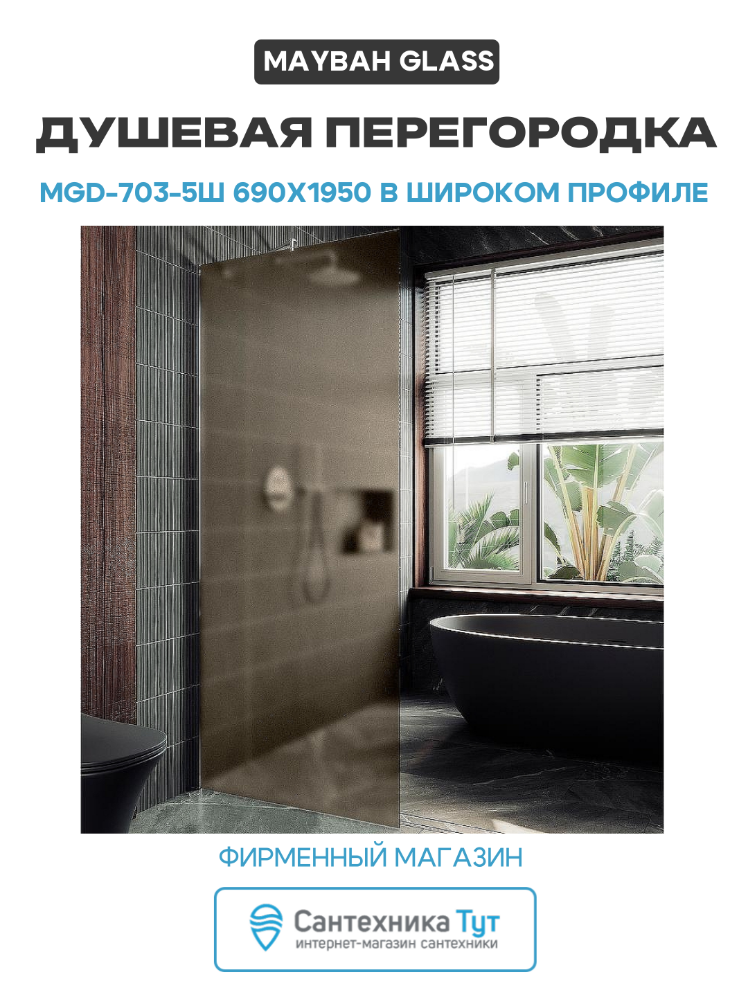 Душевая перегородка Maybah Glass MGD-703-5ш 690x1950 в широком профиле Хром матовый стекло бронзовое матовое