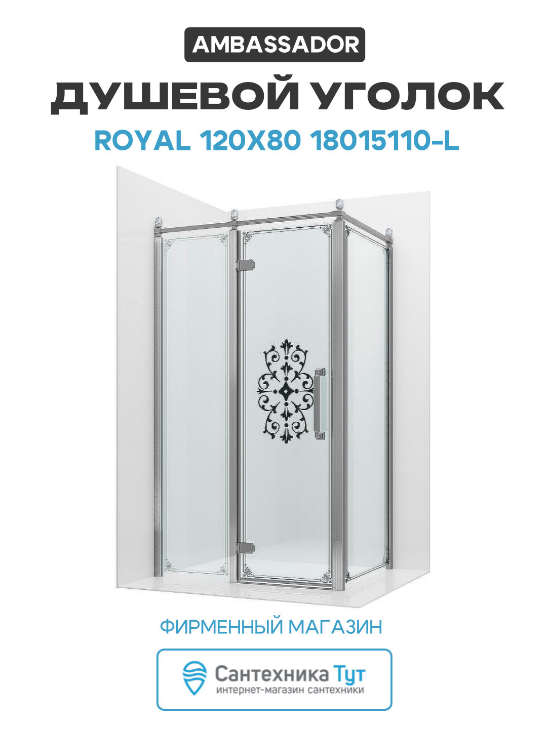 Душевой уголок Ambassador Royal 120x80 18015110-L алюминий хром Германия